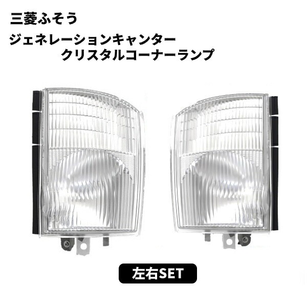 送料無料 三菱ふそう ジェネレーションキャンター クリスタルコーナーランプ 左右SET 純正タイプ 12V車用 純正品番：MK353664 ...
