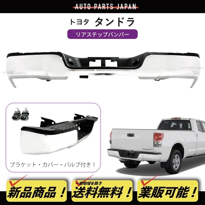 送料無料 トヨタ タンドラ クロームメッキ ステップ リア バンパー 52151-0C070 2007-2013y 米国 TOYOTA バック ...