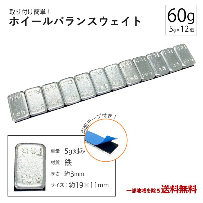 ホイール バランサー 60g 1本 グラム バランスウェイト 重り ウエイト 5g × 12 シルバー スチール アルミ テープ 鉄製 薄型 定型外 送込 | ホイール | AUTO ...