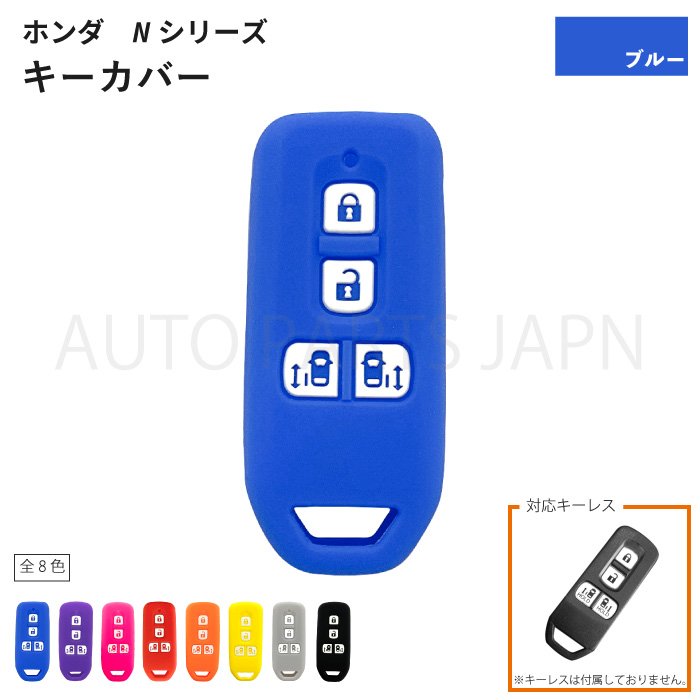 ホンダ N-VAN JJ1 JJ2 N-ONE JG1 JG2 シリコン製 キー カバー 青 4ボタン スマートキー キーレス キーフリー インテリジェント 車 送込定型 | その他,キー ...