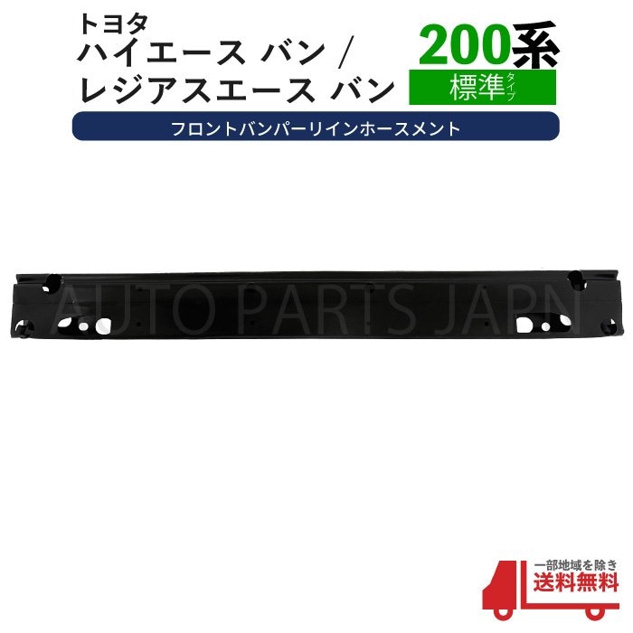 ハイエース バン / レジアスエース 標準 フロント バンパー リインホースメント KDH200 KDH201 KDH205 KDH206 ...