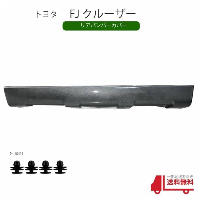 トヨタ FJクルーザー リア アンダー バンパー カバー バンパーエプロン US仕様 純正品番 52169-35031 CBA-GSJ15W ...