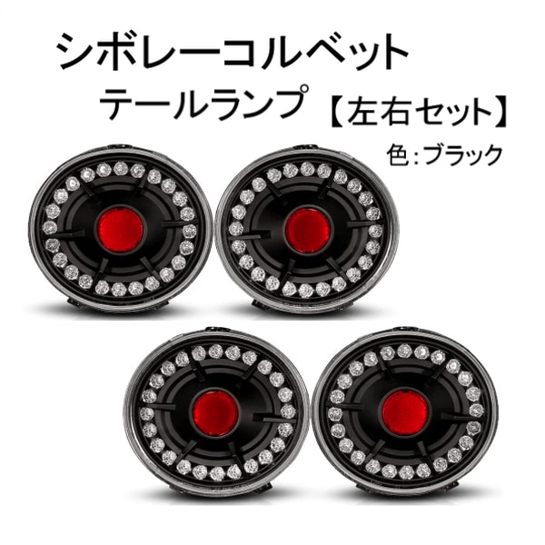 シボレー コルベット 05y- LED ブラック テール ランプ ライト 左右 セット リア リヤ ブレーキ スモール クーペ コンバーチブル ...