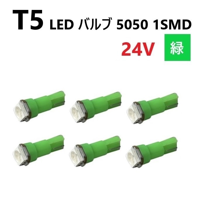 T5 LED バルブ 24V 緑 6個 グリーン SMD ウェッジ メーター エアコン パネル 5050 バス トラック 大型 車 専用 インテリア 定型外 送料無料 | 高輝度LED バルブ ...