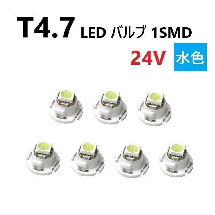 T4.7 LED バルブ 24V 水色 7個 アイスブルー SMD ウェッジ メーター エアコン パネル 灰皿 バス トラック 大型 車 専用 定型外 送込 | 高輝度LED バルブ&高輝度 ...