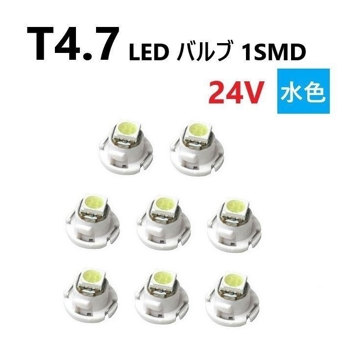 T4.7 LED バルブ 24V 水色 8個 アイスブルー SMD ウェッジ メーター エアコン パネル 灰皿 バス トラック 大型 車 専用 定型外 送込 | 高輝度LED バルブ&高輝度 ...