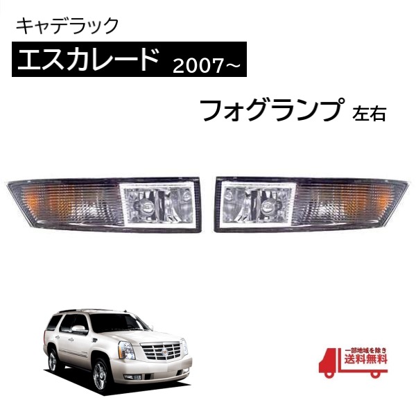 キャデラック エスカレード 07y- 純正タイプ フロント フォグランプ 左右 ESV EXT フォグライト パークシグナル ライト ランプ ...