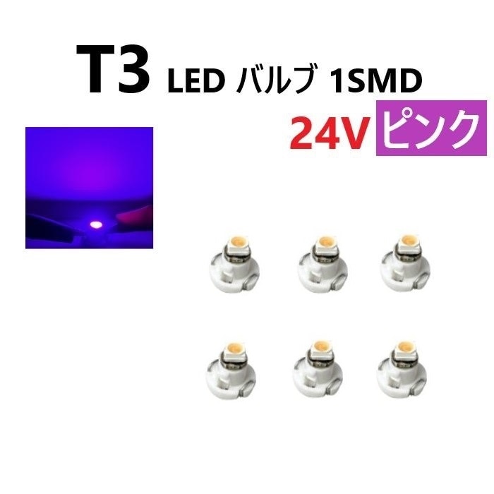 T3 LED バルブ 24V ピンク 桃色 6個 セット SMD ウェッジ メーター エアコン パネル 灰皿 バス トラック 大型 車 専用 ...