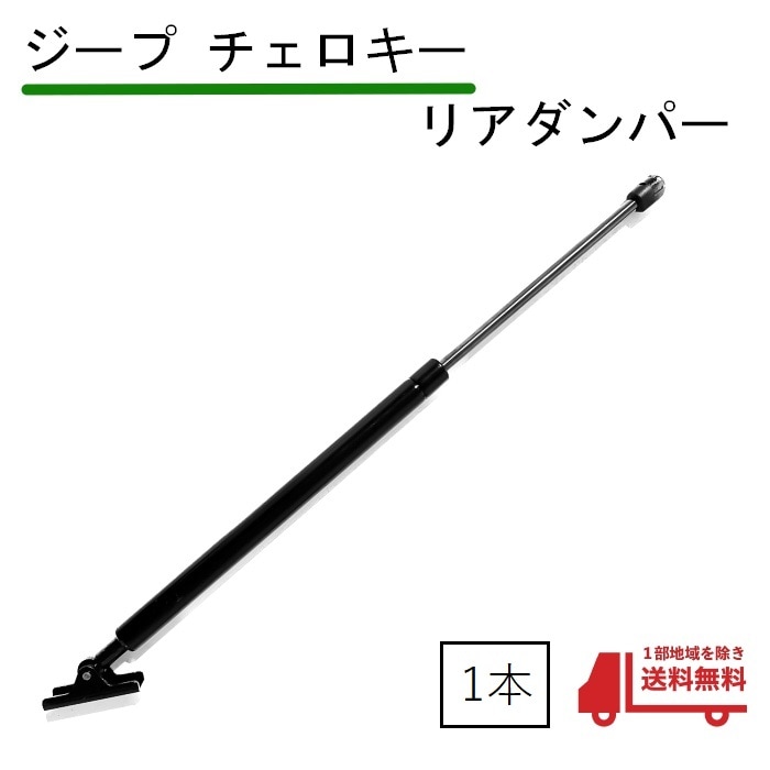 クライスラー ジープ XJ チェロキー 7MX リアゲート ダンパー 後期 トランク テールゲート サポート 1本 55076208 ショック ...