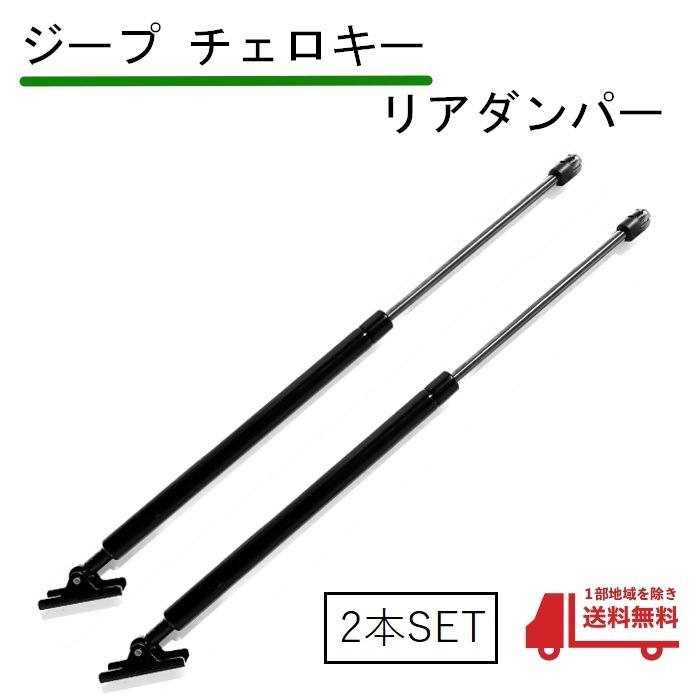 クライスラー ジープ XJ チェロキー 7MX リアゲート ダンパー 後期 トランク テールゲート サポート 2本 55076208 ショック 55076208AB | リア部品 | AUTO ...