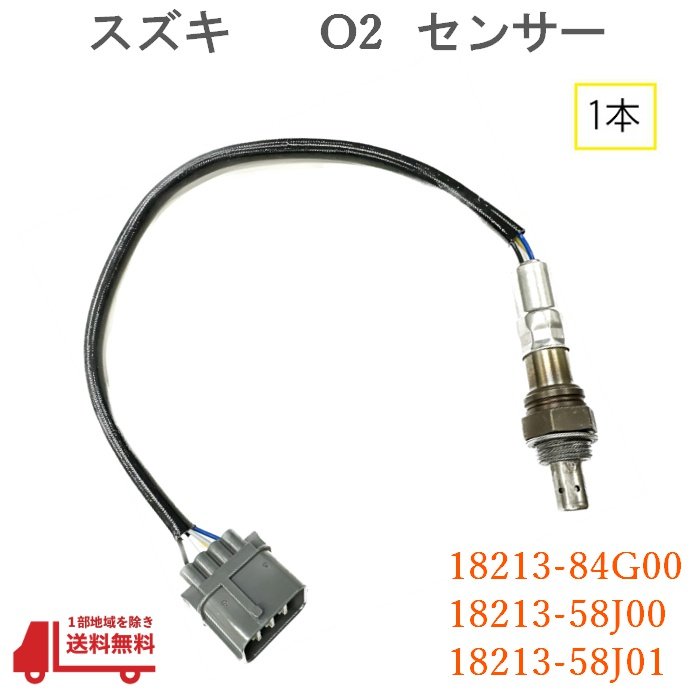 スズキ キャリィ O2 センサー フロント 1本 A/F DA63T 後期 DA65T ラムダ 純正品番 18213-84G00 18213 ...