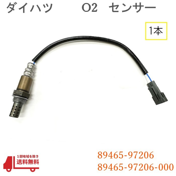 ダイハツ ハイゼット トラック O2 センサー 1本 純正品番 89465-97206 89465-97206-000 ラムダ S200P ...