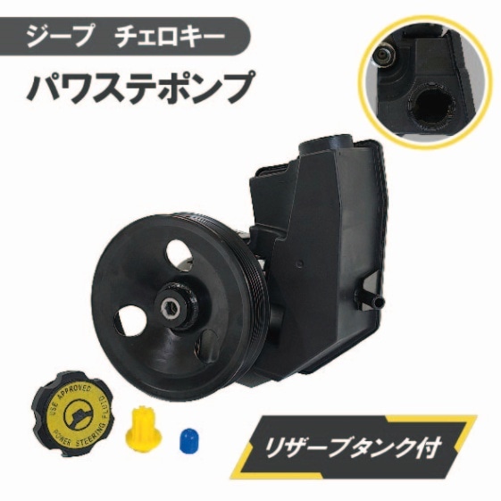 ジープ チェロキー 7MX XJ パワー ステアリング アッセンブリー パワステポンプ ASSY プーリー付 リザーブタンク付 キャップ付 送料無料 | その他 | AUTO PARTS JAPAN