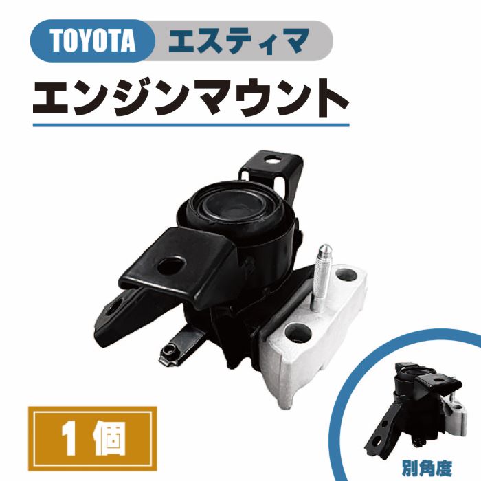 トヨタ エスティマ エンジン マウント ACR50W ACR55W 運転席側 RH 純正品番 12305-28230 12305-28231 ...