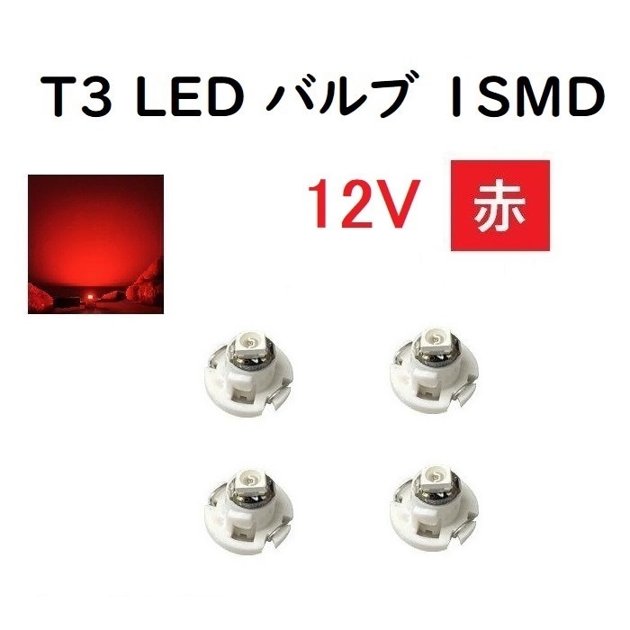 T3 LED バルブ 12V 赤 【4個】 メーター 球 ウェッジ LED SMD レッド 12ボルト ランプ ライト ドレスアップ 室内用 ...