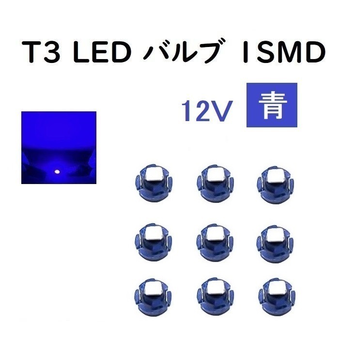 T3 LED バルブ 12V 青 【9個】 メーター球 ウェッジ LED / SMD 送料無料 定形外 発送 & 複数 OK | 高輝度LED ...