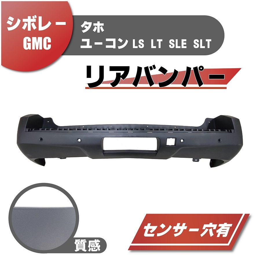 シボレー タホ GMC ユーコン LS LT SLE SLT リア バンパー 2007y- センサー穴有 プライマー 25830551 ...