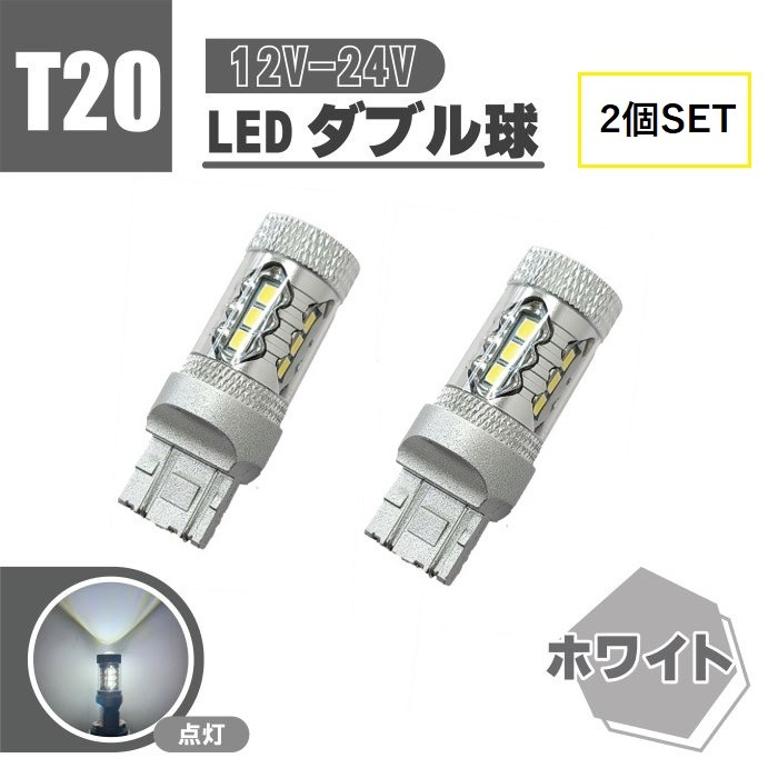 LED T20 ダブル球 7443 ウェッジ ホワイト 22W 12V-24V 白 バルブ 2個 セット スーパーホワイト 交換用 送料無料 ...