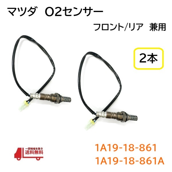 マツダ スクラム バン ワゴン O2 センサー 2本 フロント リア DG64V DG64W ラムダセンサー 1A19-18-861 1A19 ...