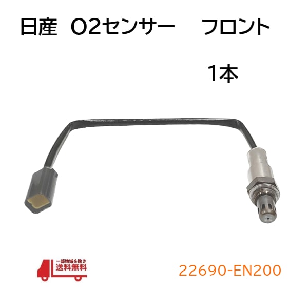 日産 NV200バネット O2 センサー フロント エキマニ M20 VM20 ラムダセンサー オキシジェンセンサー 22690-EN200 ...