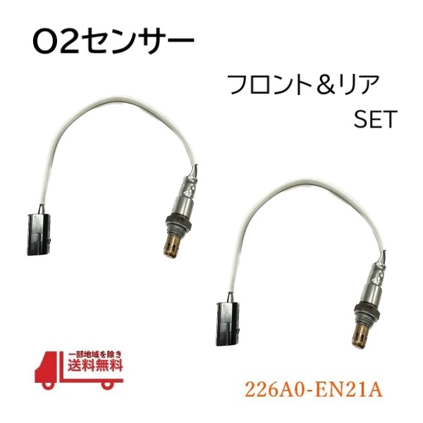 日産 エルグランド O2 AF センサー フロント リア セット ラムダセンサー 純正品番 226A0-EN21A ニッサン エキパイ リヤ ...