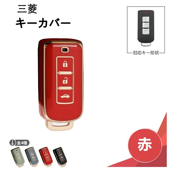 三菱 キーカバー レッド 赤 3ボタン スマート キー ケース デリカ D5 ekワゴン RVR アウトランダー ミラージュ ゴールド ライン TPU製 | その他,キーカバー | AUTO ...