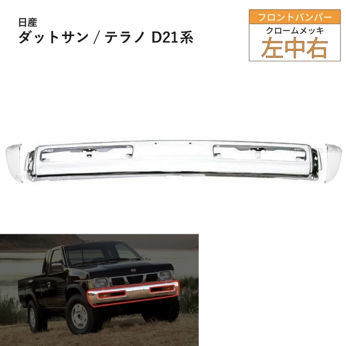 日産 ダットサン ピックアップトラック クロームメッキ フロントバンパー D21 後期 BMD21 LBMD2 純正品番62014-57G25 ...