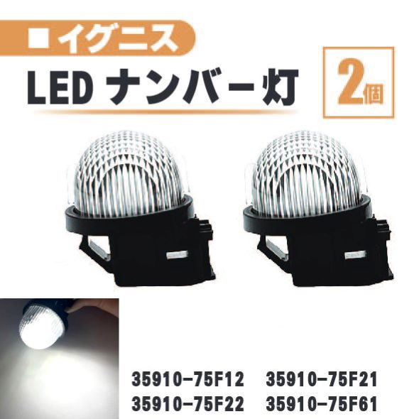 スズキ イグニス LED ナンバー 灯 2個 セット レンズ 一体型 リア ライセンスプレート FF21S IGNIS 35910-75F22 ...