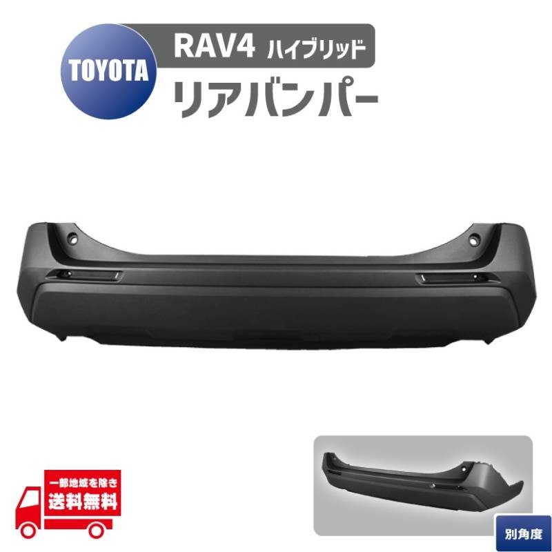トヨタ RAV4 X 50 52 54 系 ハイブリッド PHV リア バンパー リヤ 52159-42220 MXAA52 MXAA54 ...