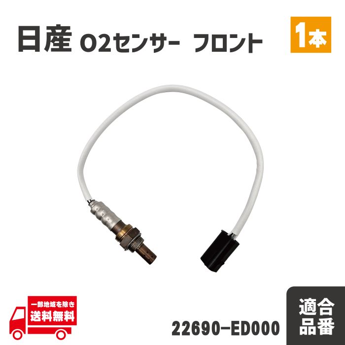 日産 ティーダ ラティオ O2 センサー フロント 1本 ラムダセンサー 純正品番 22690-ED000 ニッサン SC11 SNC11AF ...