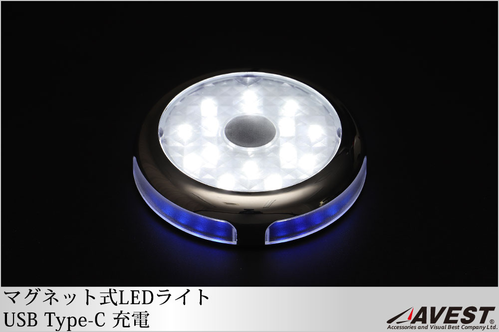 マグネット式LEDライト | カスタム ドレスアップパーツ商品一覧,ルームランプLED | AVEST