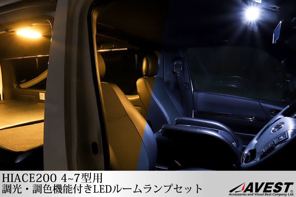 ハイエース系 200系 4~7型 S-GL スーパーGL 専用 LED ルームランプ セット 調光 調色 3色切替機能付き / フロントマップランプ センターマップランプ リアランプセット ...