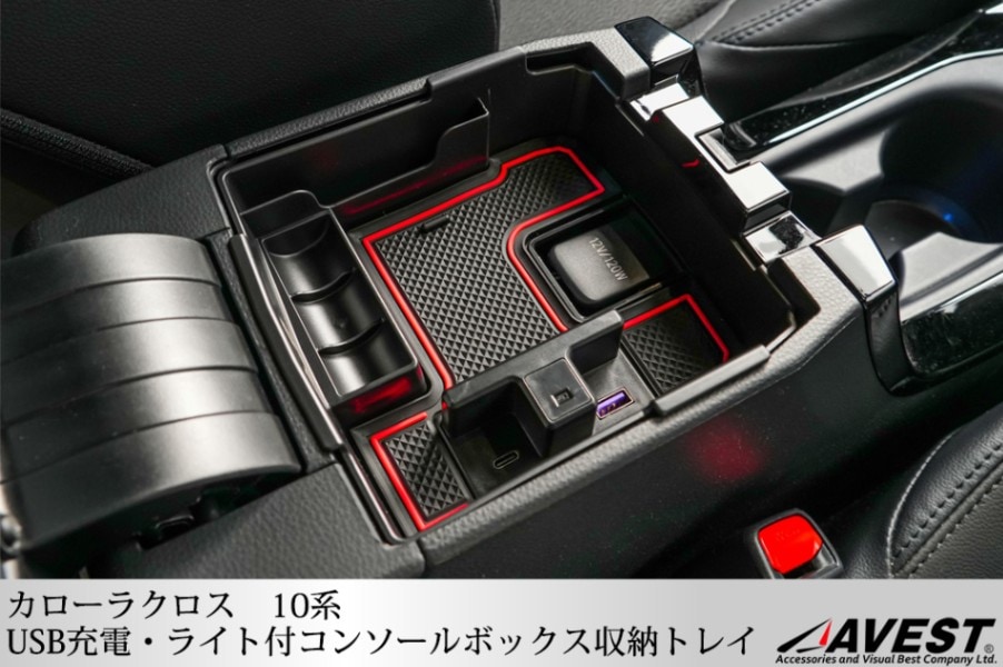 カローラクロス 10系用 コンソールボックストレイ USB充電ポート センサーライト付 / toyota corolla cross 内装 パーツ 収納に便利 お手入れ簡単 | カスタム ...