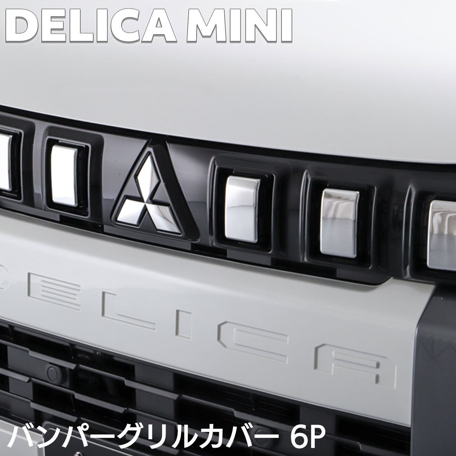 デリカミニ バンパーグリルカバーガーニッシュ 6P メッキ シルバー ドレスアップ 専用設計 カスタム パーツ 外装 三菱 | カスタム ドレスアップパーツ商品一覧,注目車種,デリカミニ ...