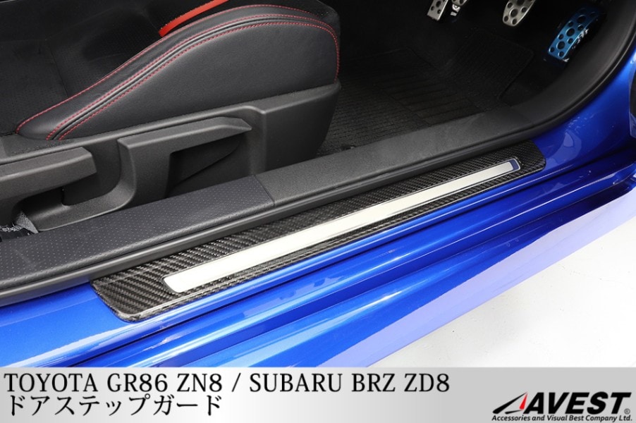 トヨタ GR86 ZN8 / スバル BRZ ZD8 カーボン ステップガード カスタムパーツ ドレスアップ インテリア アクセサリー 内装 パーツ 車種専用設計 | カスタム ドレスアップ ...