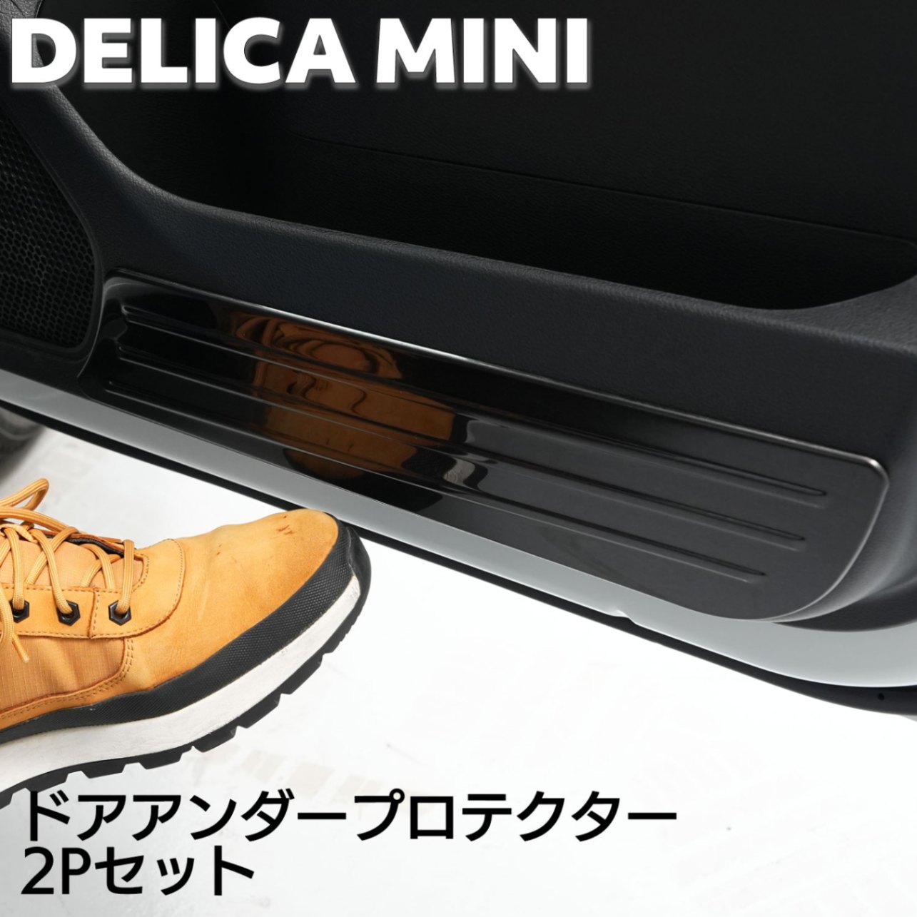 デリカミニ ドアアンダープロテクター キックガード ドア パネル インテリア 2P B3 カスタム ドレスアップ ブラック カーパーツ | カスタム ドレスアップパーツ商品一覧,注目車種 ...