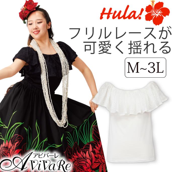 即納★【3824】【フラダンス】 フリルレーストップ TK3592