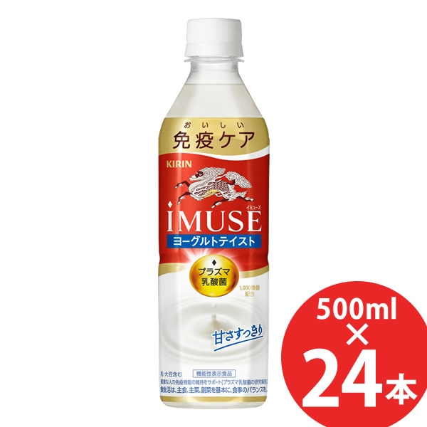 キリン イミューズ ヨーグルトテイスト iMUSE 機能性表示食品 500mlPET×24本 KIRIN iMUSE プラズマ乳酸菌 ...