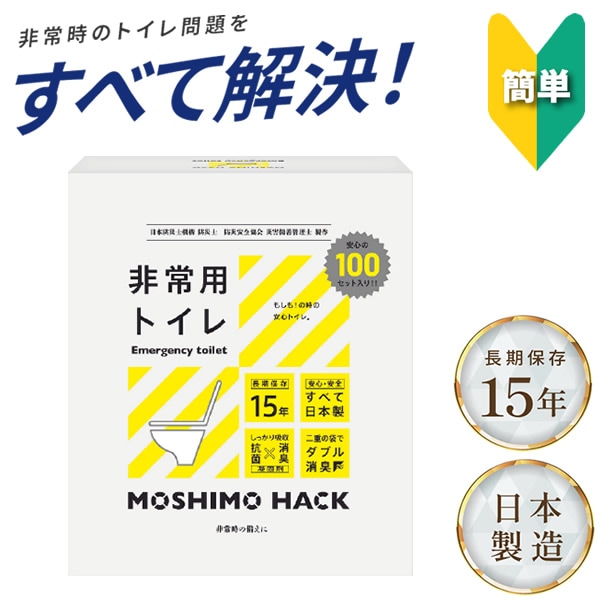 MOSHIMO HACK 非常用トイレ 100回分 簡易トイレ 携帯トイレ 日本製 防災トイレ 災害用トイレ 避難所 震災 防臭 消臭 抗菌 凝固剤 15年保存 防災 災害 地震対策 凝固剤 ...