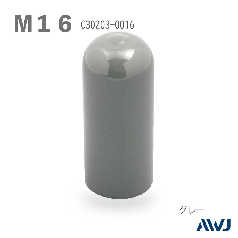 全ネジキャップ Size M16 | PVCキャップシリーズ ボルト用【軟質塩ビ】,全ネジキャップ | AWJダイレクト通販