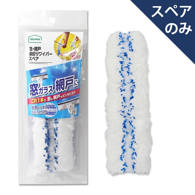 【ポスト投函品】【スペア番号39】窓・網戸楽絞りワイパースペア SP390 (スペアのみ・柄別売り)パッケージリニューアル |おそうじのことならアズマ