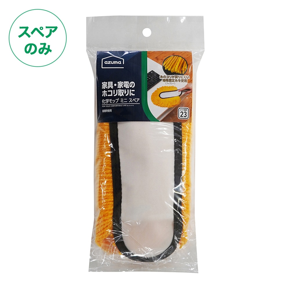 【ポスト投函品】【スペア番号23】AZH-SP231化学モップミニXスペア(スペアのみ・柄別売り) |おそうじのことならアズマ