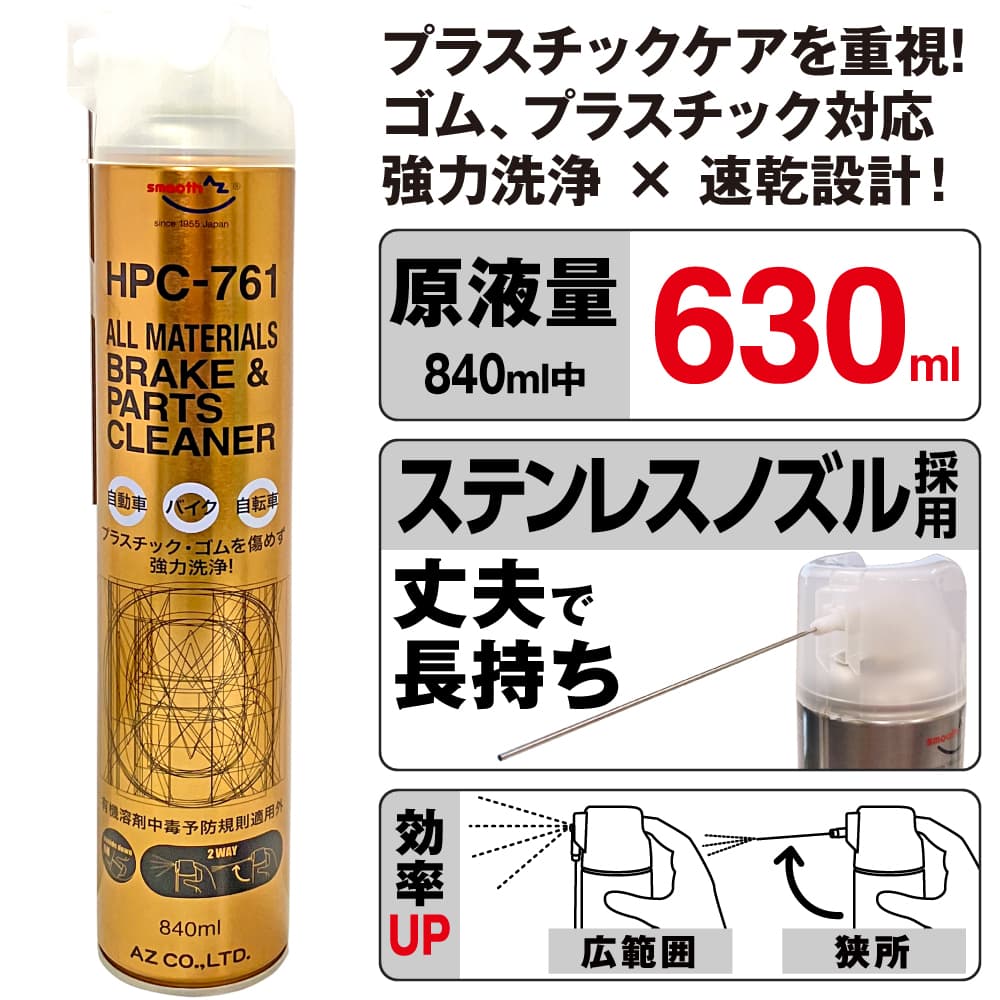 AZ ブレーキ&パーツクリーナー 840ml ALL MATERIALS【HPC-761】