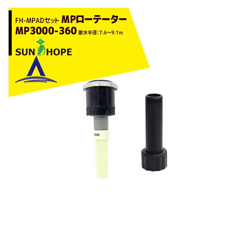 サンホープ｜SUNHOPE ＜FH-MPADアダプタセット品＞MPローテーター スプリンクラー MP3000-360 散水半径：7.6～9.1m | その他メーカー・ブランド1,サンホープ ...