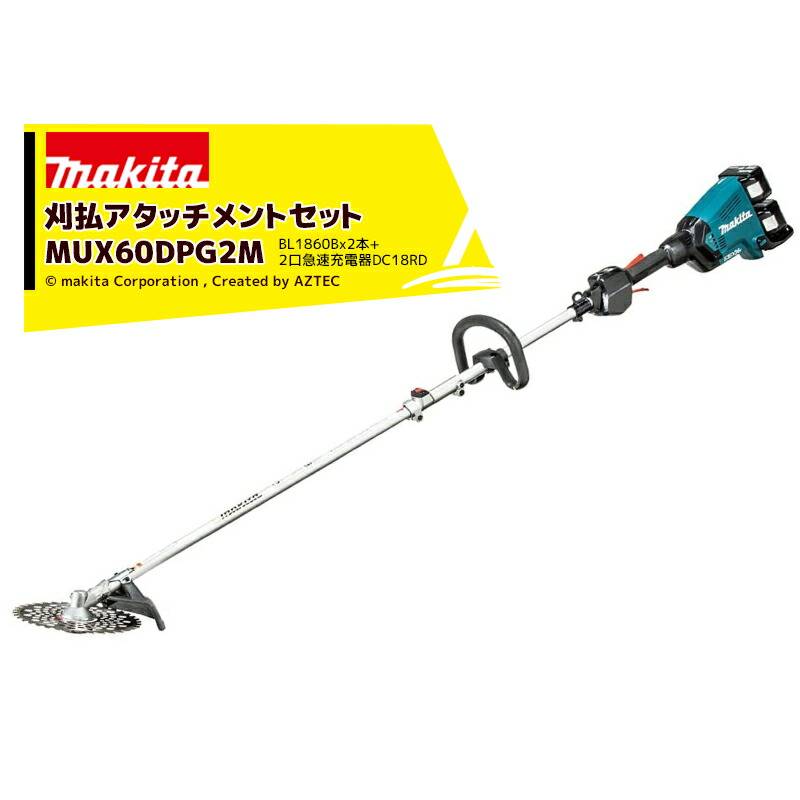 マキタ｜園芸用充電式スプリットモータ MUX60DPG2M 18V+18V 刈払アタッチメント・バッテリ・充電器セット品 分割式 | マキタ（makita） | AzselecT｜アズセレクト ...