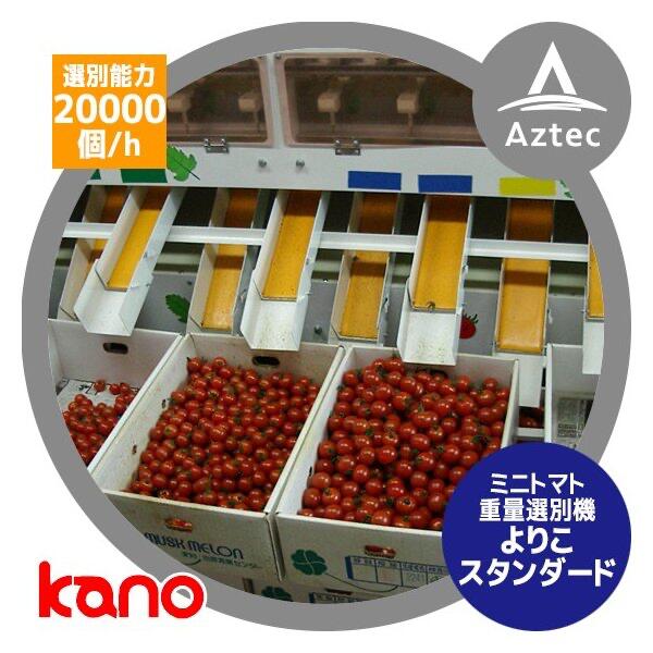 加納製作所｜kano ミニトマト重量選別機よりこ スタンダード 運賃設置調整費込 | その他 | AzselecT｜アズセレクト