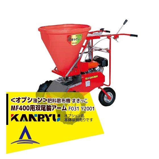 カンリウ工業｜＜オプション品＞まきっこ MF400用 双尾輪アーム F031 Y2001 | その他メーカー・ブランド2,他メーカー・ブランド | AzselecT｜アズセレクト アズテック
