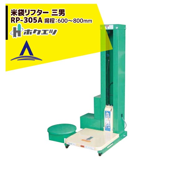 ホクエツ｜米袋 リフター 三男 RP-305A | ホクエツ（Hokuetsu） | AzselecT｜アズセレクト