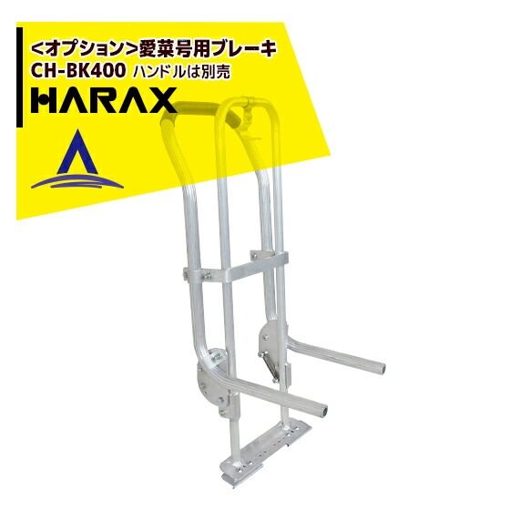 ハラックス｜HARAX ＜オプション＞愛菜号用ブレーキ（パーキングブレーキ）CH-BK400 ハンドルは別売 | ハラックス（HARAX ...