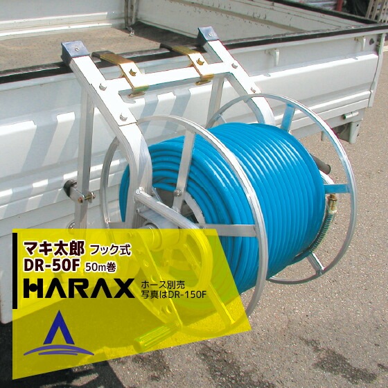 ハラックス｜HARAX ＜2台set品＞マキ太郎 DR-50F φ8.5mmホース50m巻用 | その他 | AzselecT｜アズセレクト